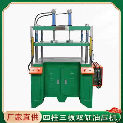 厂家定制款T小型双缸压力机四柱三板式双油缸液压机成型设备