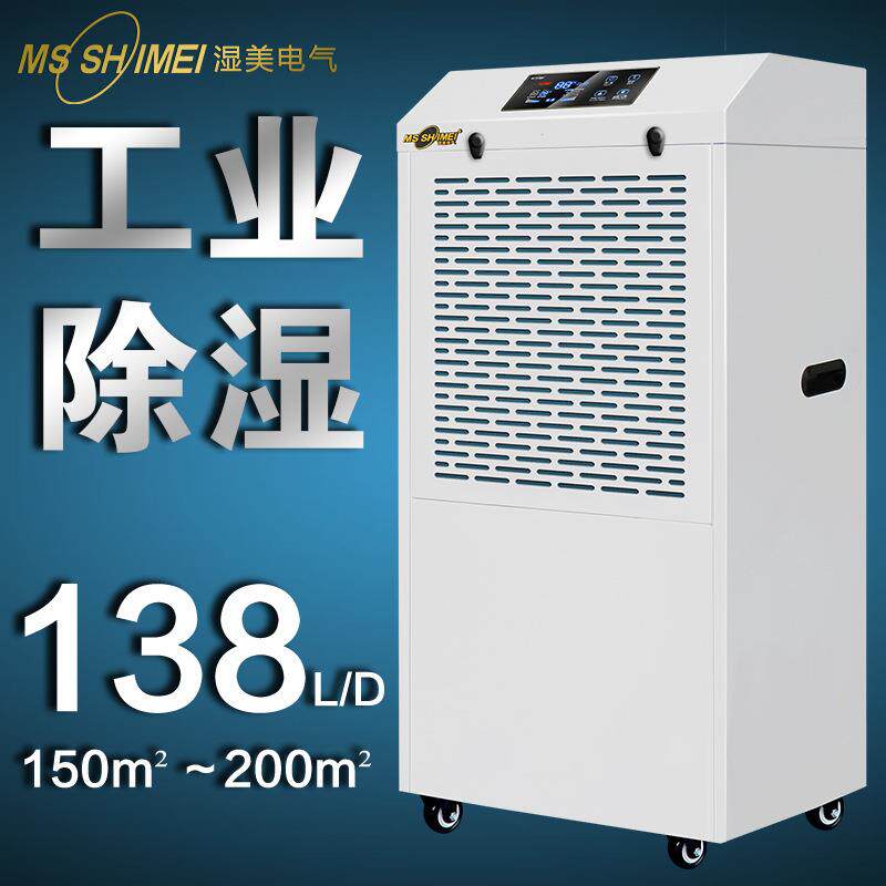 湿美商用工业除湿机商用大功率抽湿机地下室仓库除湿器MS-8138B