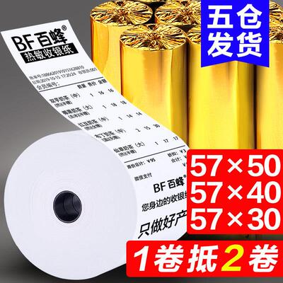 收银机纸卷57x50mm整箱美团外送小卷80x80x60后厨收据机影印纸热