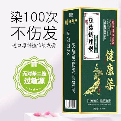 无致癌物对苯二胺/健康染发剂天然植物纯正品黑色遮白染发膏男女