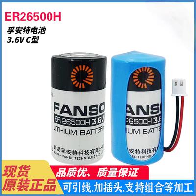 FANSO孚安特一次性锂电池ER26500H水表流量计GPS定位2号C型3.6V