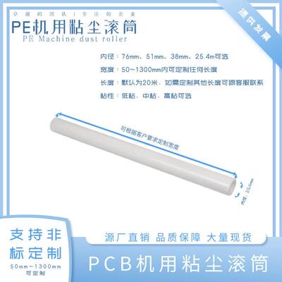 PE25.4内径粘尘滚筒PCB除尘滚筒无尘间硅胶粘尘纸卷尺寸防静电