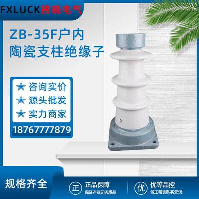 ZB-35F户内高压支柱绝缘子ZA-10Y/ZB-T/ZAW/ZC/ZN陶瓷铜排40.5KV
