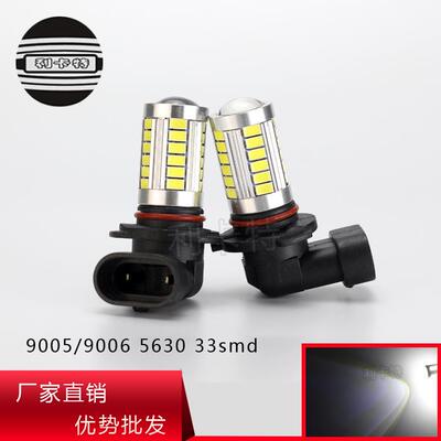 新款直销新款汽车超亮9005/9006led雾灯5630/5730 33灯改装灯泡带