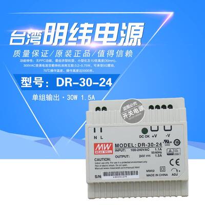 台湾明纬开关电源DR-30-5/12/15/24可替换HDR质保2年