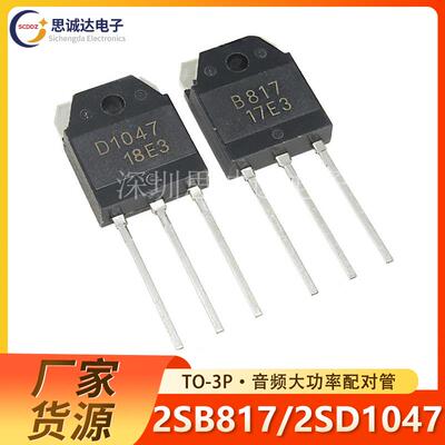 2SB817/2SD1047 直插TO-3P 大功率音频功放配对管 B817/D1047