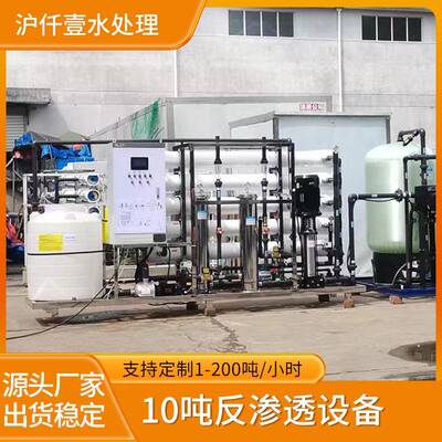 10吨纯水设备单级反渗透工业大型纯水机纯净水RO净水脱盐高纯度