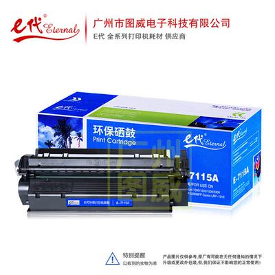 E代硒鼓C7115A 适用HP 1200 1220 1000 3300 333 3380MFP打印机
