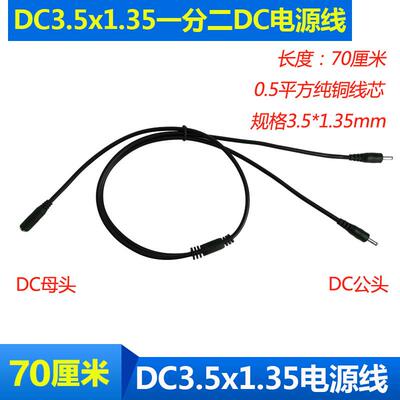 DC35135电源延长线 一分二电源分接线 加粗电源线 5V至9V电子设备