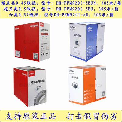 原装正品大华超5类网线超五类/六类网线DH-PFM9201-5EU 305米/箱