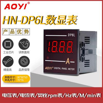 奥仪HN-DP6L数显电流电压表80mmX80mm变频器外接转速RPM频率HZ表