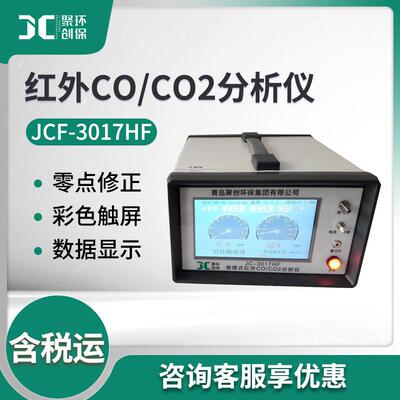 聚创JCF-3017HF红外一氧二氧化碳二合一分析仪不分光红外分析法