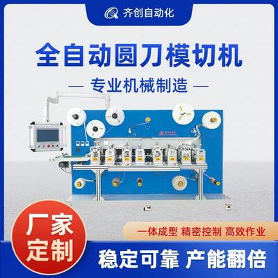供应全自动圆刀模切机极片模切机膏药机设备厂家设计速度80mmin