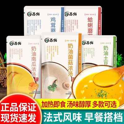 苏伯奶油菌菇浓汤180g*2早餐加热即食蛤蜊鸡茸法式蘑菇汤包速食汤