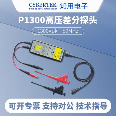 CYBERTEK知用P1300高压差分探头浮地测量功能1300Vpk/50MHz