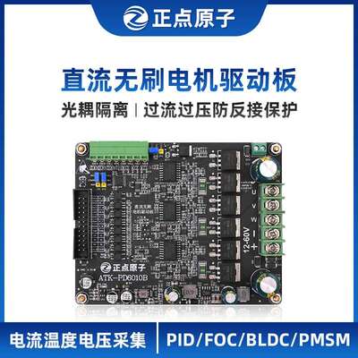 正点原子直流无刷电机驱动板ATK-PD6010B模块BLDC FOC PID PMSM