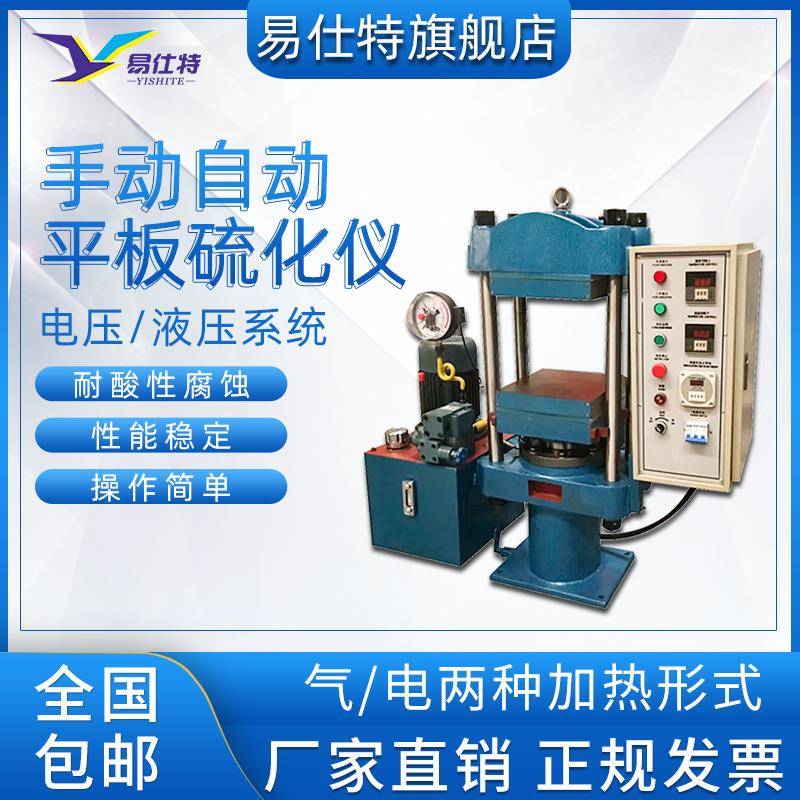 手动自动平板硫化仪橡胶塑料拉伸试验机绝缘材料模型压制检测设备