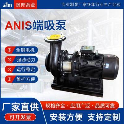 ANIS端吸泵卧式管道单级离心泵不锈钢冷热水循环大流量自吸增压泵
