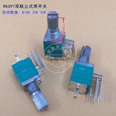 RK097双联带开关电位器 立式弯脚 B10K20K50K100K 功放音量可调