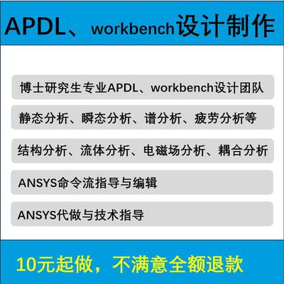 APDL彷真设计ansys有限元彷真workbench代做指导apdl答疑