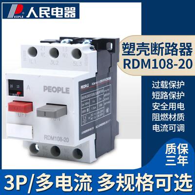 人民电器RDM108-20 DZ108断路器电动机马达保护器塑壳3P空气开关