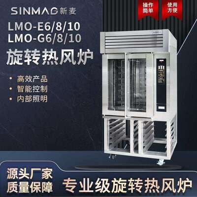 LMO-E8/LMO-G8旋转热风炉组合 商场厨房专用烘焙设备