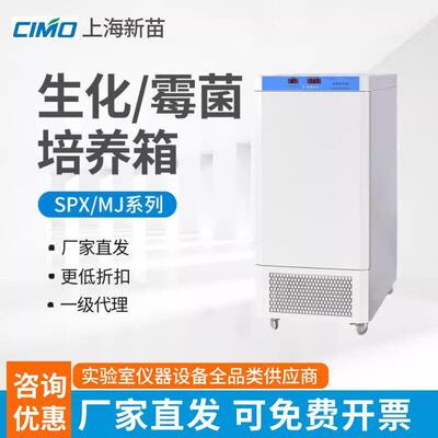 新苗SPX-150BSH-II生化培养箱霉菌培养箱实验室细菌BOD恒温恒湿箱