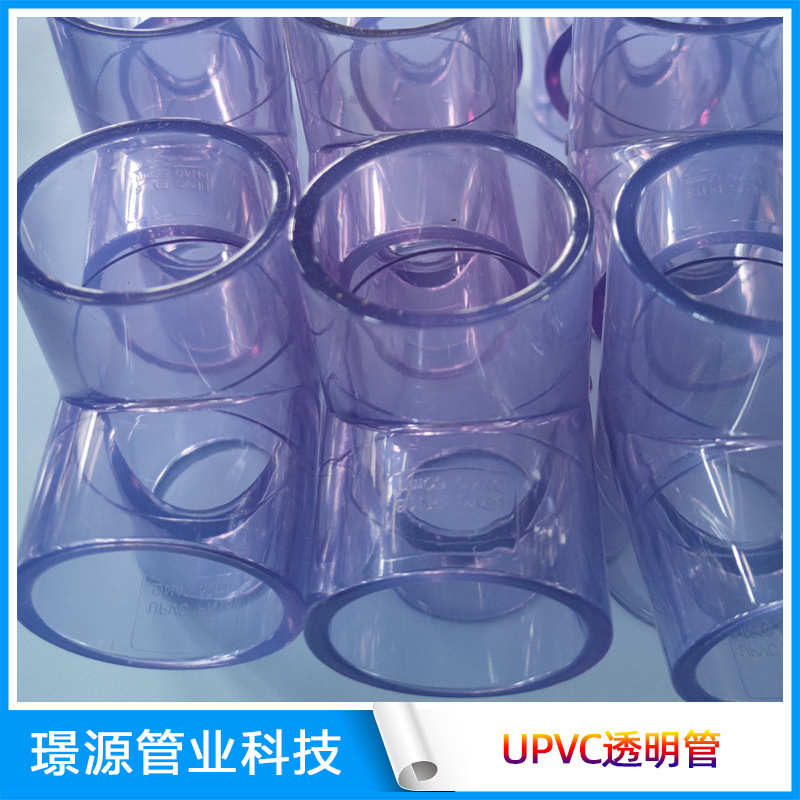 UPVC透明管材三通90°弯头直接高透明度塑料管配工业水处理专用