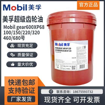 美孚超级齿轮油600XP220号VG100 150 320 460重负荷合成齿轮油18L