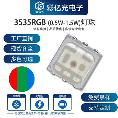 3535rgb1.5W灯珠贴片红绿蓝3537RGB1.5W七彩3535全彩RGBled灯珠
