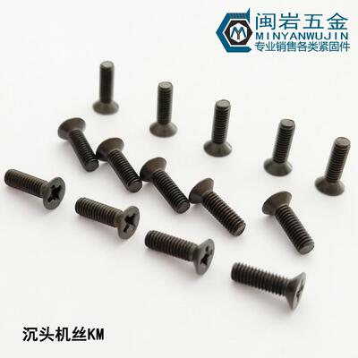 发黑KM2*3mm~30mm(长度）十字沉头机丝GB819 精密小螺丝机牙