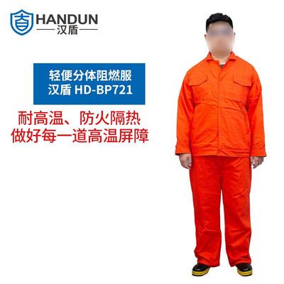 汉盾 HD-BP721 舒适轻便分体式阻燃服（L-3XL码）