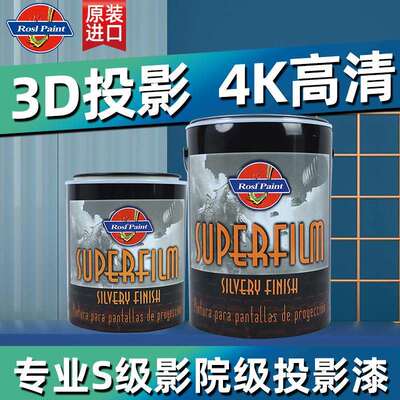 朗师进口投影漆专业抗光幕布漆高清荧幕漆真4K增益投影背景涂料