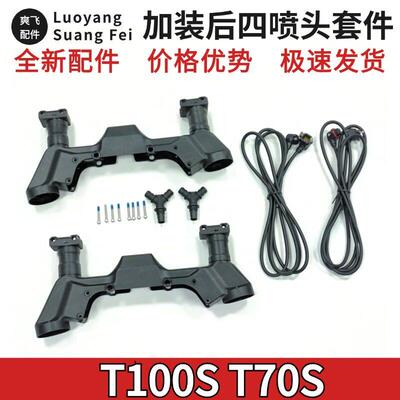 大疆T100ST70s改装后置四喷头改件套件加长延长线 果树喷杆 三通