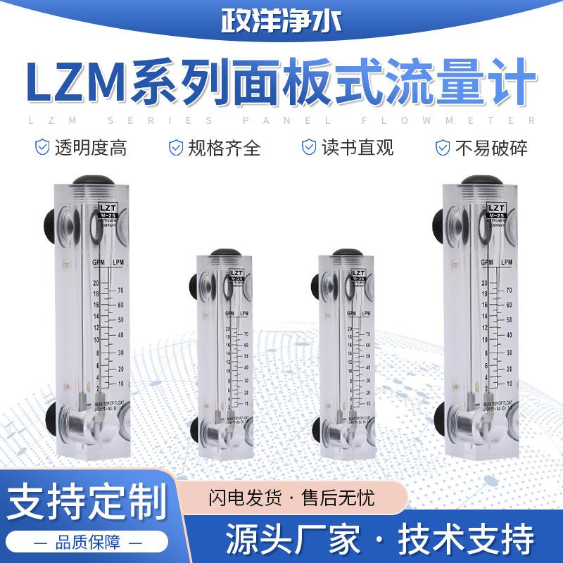 LZM系列面板式流量计有机玻璃转子透明高精度水处理设备用流量计