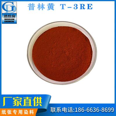 现货 厂家直供 纸张制品染料 普林黄 T-3RE 纸工艺品染料
