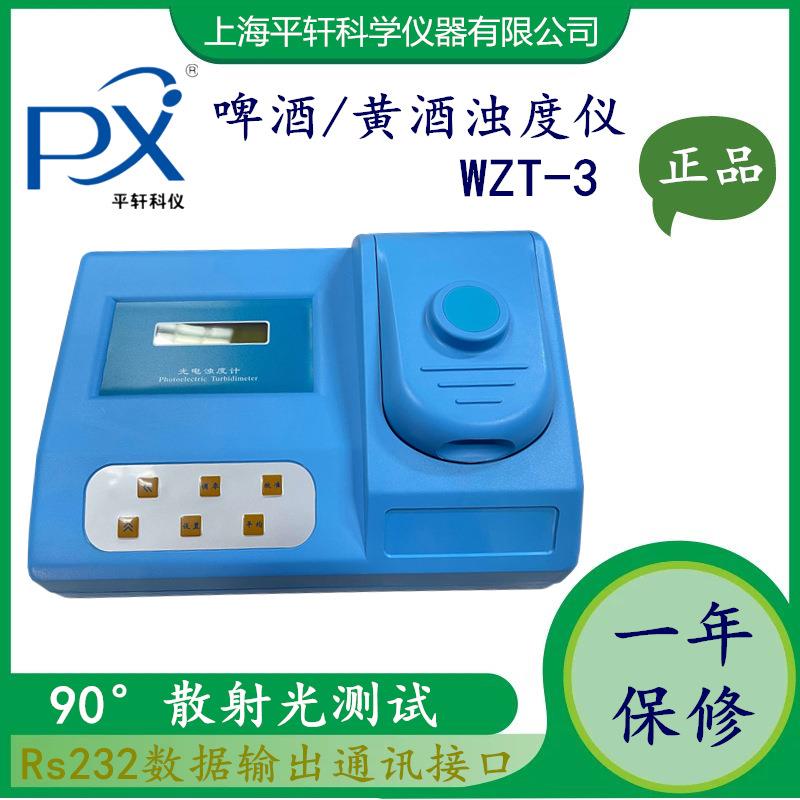 厂家上海WZT-3数显啤酒 黄酒浊度计数字浊度仪 分析仪 高精度
