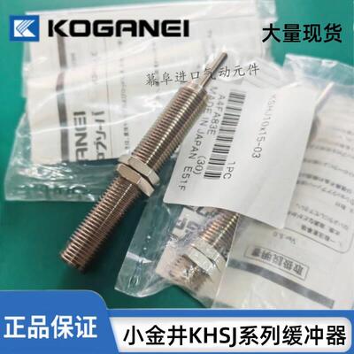 KOGANEI小金井缓冲器KSHJ8x5-01/12x10/14x12/16x15C/18x16/20x1