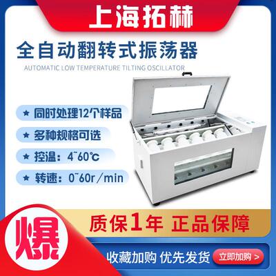 THZ-4全自动恒温翻转式振荡器4/6/8/10/12瓶低温翻转式振荡器