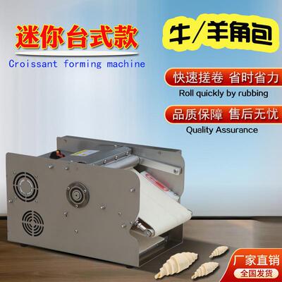台牛包成MCO型机小角型式羊角包搓卷机可颂面团整机形烘焙卷型机