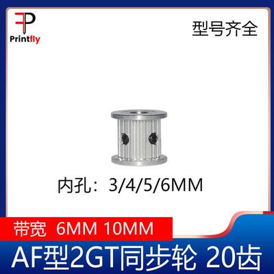 2GT同步轮2gt皮带轮AF型20齿GT2皮带轮gt2同步带轮3D打印机配件