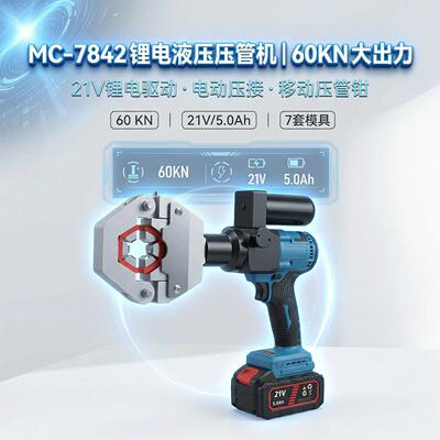 MC-7842充电式锂电动液压压管机60KN空调管压接钳汽修空调改装用