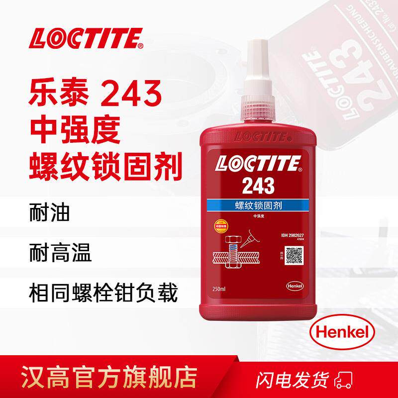 螺纹紧固胶243250ml耐高温可拆卸厌氧胶螺丝胶水
