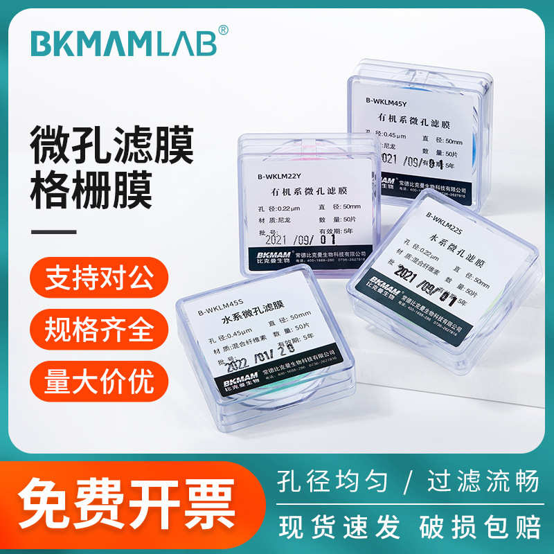 厂家直销比克曼生物微孔滤膜水系有机一次性微孔过滤膜微量滤膜