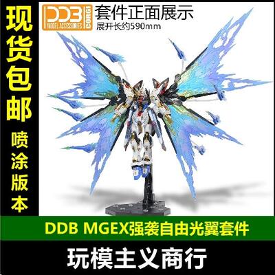 现货包邮 DDB MGEX 1/100 强袭自由光翼 光翼特效件 配件包 光翼
