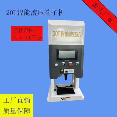20T30T智能液压机端子机大平方压接机六边模具四边模具免换模