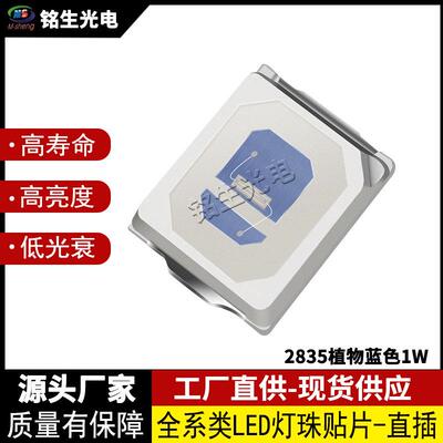 2835植物蓝色1W2835led灯珠贴片式发光二极管高亮度高显示LED
