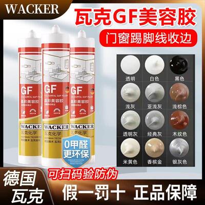 德国瓦克GF多彩色美容胶环保美缝剂收边密封玻璃胶门窗踢脚板接缝