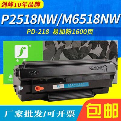 剑峰适用奔图PD-218硒鼓P2518NWM6518NW打印机墨盒易加粉粉盒