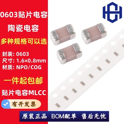0603贴片电容 10P12P15P18P20P22P24P27P30P33PF ±5% NPO/COG